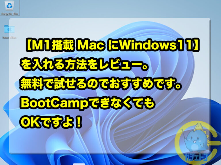 【M1搭載 Mac にWindows11】を入れる方法をレビュー。無料で試せるのでおすすめです。BootCampできなくてもOKですよ！ | ガジェドン